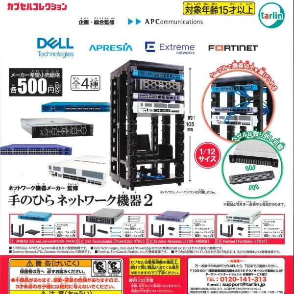 エポック / ターリン・インターナショナル手のひらネットワーク機器2※鑑賞用ミニチュアフィギュア（おもちゃ）です。実際の使用はできません※■1. APRESIA Systems■2. Dell Technologies■3. Extreme...