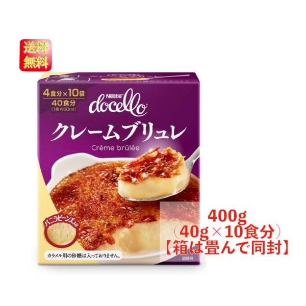クリームブリュレ 4食分×10袋は、ネスレが販売しているクリームブリュレの商品です。1袋に4食分のクリームブリュレが入っているため、計40食分のクリームブリュレが楽しめます。クリームブリュレはフランスの伝統的なデザートで、香ばしいキャラメル...