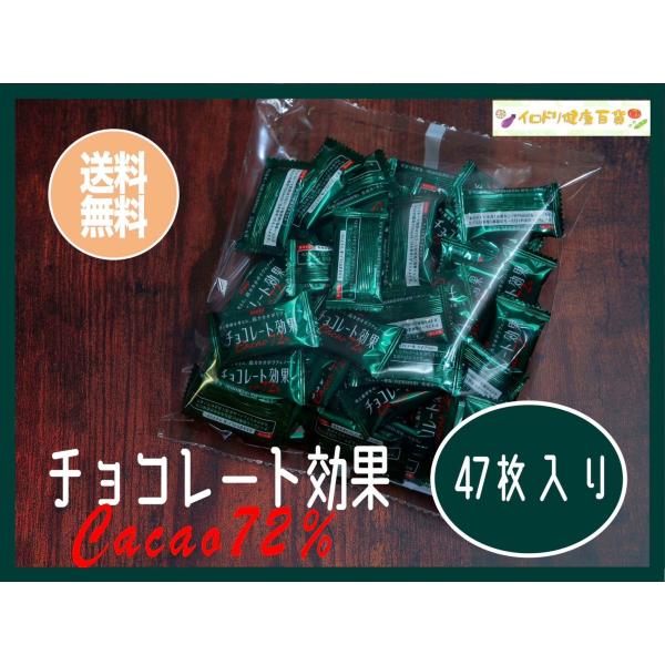 商品・カカオポリフェノール1枚当たり127mg・１日３枚から５枚を目安にお召し上がりください・カカオ豆のブレンドにこだわった、おいしいチョコレートだから続けられる・低GI食品・47枚------------------------美と健康を...