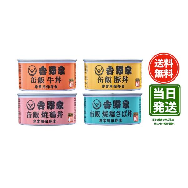 【内容量】吉野家缶飯牛丼(160g)×1缶／缶飯豚丼(160g)×1缶／缶飯焼鶏丼(160g)×1缶／缶飯焼塩さば(160g)×1缶 合計4缶セット【緊急時に合わせた非常食】ご飯は水分量を多めに炊き上げ、非常時でも食べやすいように作りました...