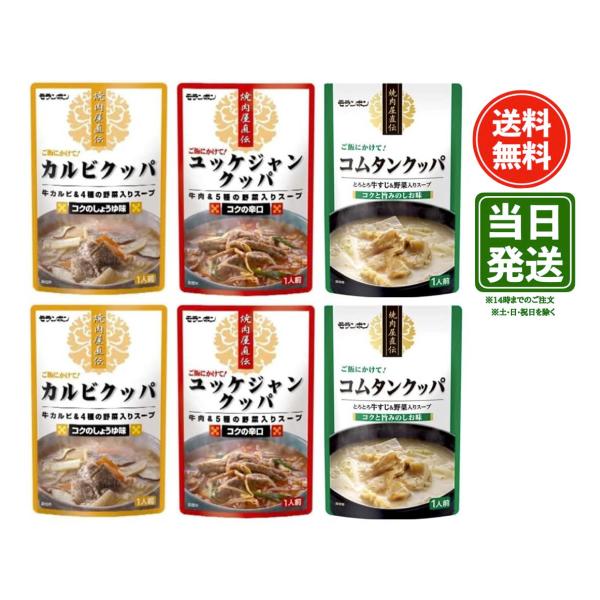 焼肉店「モランボン」創業から伝わる味づくり。肉、野菜の旨みとコク深いスープの味わいが特徴です。 牛カルビと大根、人参、たけのこ、椎茸を加えたコクのあるスープです。 牛肉と大豆もやし、ねぎ、椎茸、ぜんまい、にらを加え、特製コチュジャンで仕上げ...