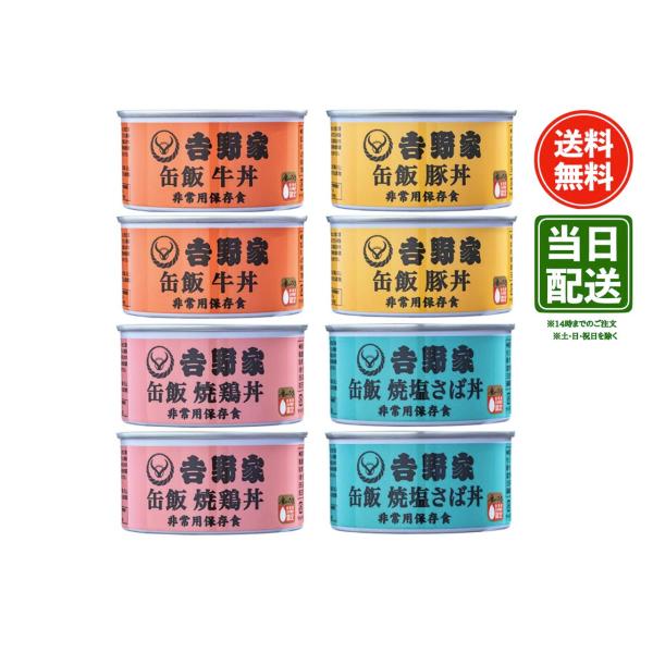 【内容量】吉野家缶飯牛丼(160g)×2缶／缶飯豚丼(160g)×2缶／缶飯焼鶏丼(160g)×2缶／缶飯焼塩さば(160g)×2缶 合計8缶セット【緊急時に合わせた非常食】ご飯は水分量を多めに炊き上げ、非常時でも食べやすいように作りました...