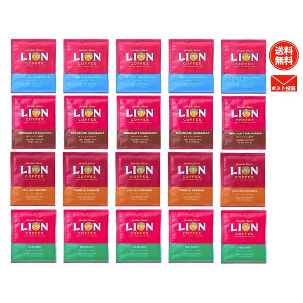ハワイで人気のフレーバーコーヒーのライオンコーヒー全4種×5袋の20袋セットにしました。・バニラマカダミア（ハワイでも日本でも人気NO1）・バニラキャラメル（日本限定フレーバー）・チョコレートマカダミア・ヘーゼルナッツ4種のフレーバーから5...