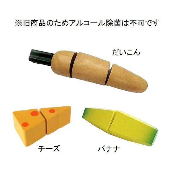 旧商品のためアルコール除菌は不可です。『おままごとあそびに食材を追加しましょう！』おままごとあそびにつかう「だいこん」「チーズ」「バナナ」のかたちをした木のおもちゃです。だいこんは3つに、チーズとバナナはそれぞれ2つに切れます。天然の木材を...