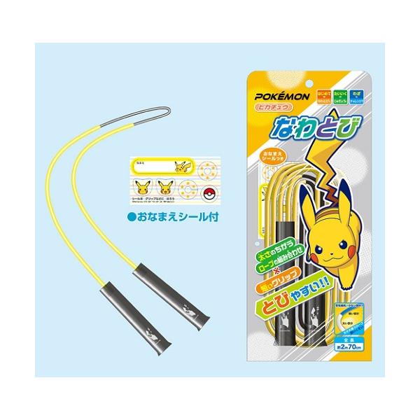 太さの違うロープの組み合わせ・短めのグリップでとびやすいなわとびです。かわいいピカチュウのおなまえシールつき※なわとび本体：全長約2m70cm※個装サイズ：120×280×30※素材：PVC、PP※生産国：中国
