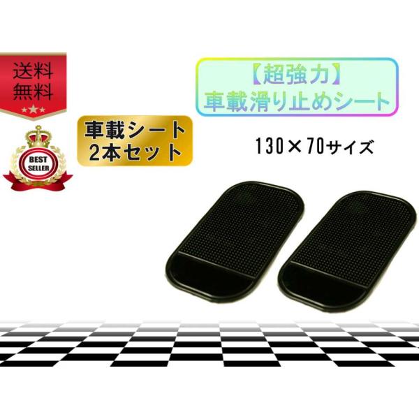 強力粘着対応の車載滑り止めシート2枚セットです♪スマホや、キーケース、財布、タバコなどの小物類も置くことができます♪汚れてしまっても水洗いOKです♪ダッシュボードに取り付けるだけでらくらく使えます♪新品の商品で傷は一切ありません♪※バルク品...