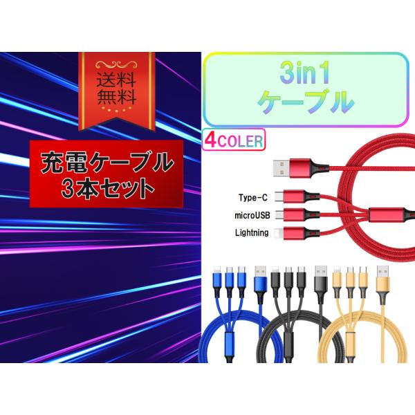 3in1ケーブル3本セットです♪1mでタイプC端子・ライトニング端子・MicroUSB端子全てが備わっています♪新品の商品で傷は一切ありません♪※バルク品の為OPP袋に封入してお送りさせていただきます。※商品画像はイメージです。季節やシーズ...