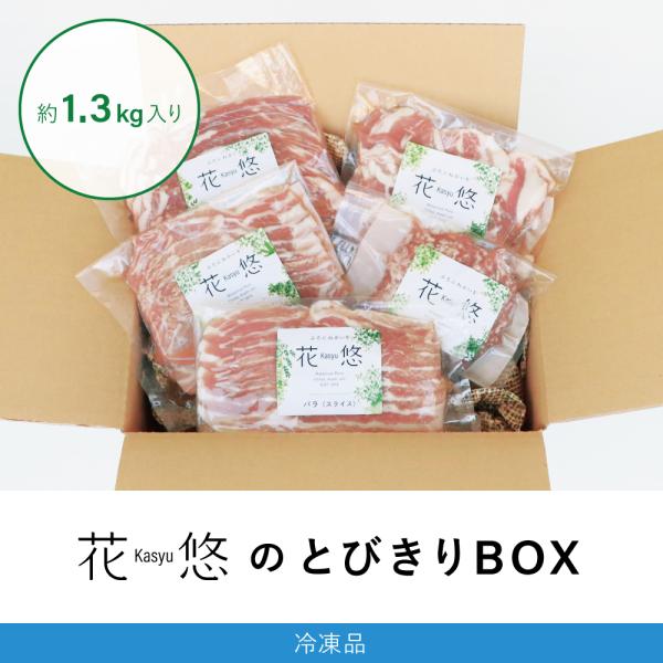 【こちらの商品はSDGs取り組み商品です】花悠の豚肉が、とびきりたくさん詰め込まれたボックスです。大勢でお楽しみいただく方や、お腹いっぱい召し上がりたい方におすすめ。こちらの商品はお一人さま1つまでの限定販売です。販売期間中2つ以上のご購入...