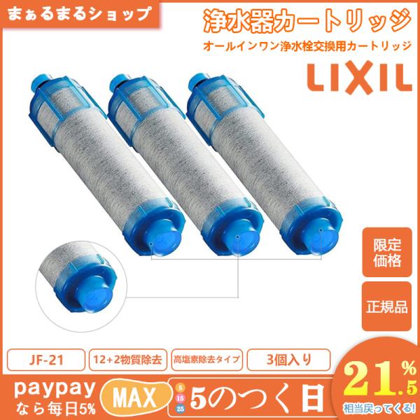 LIXIL JF-21 3本セット オールインワン浄水栓交換用カートリッジ リクシル 標準タイプ 12物質除去 高塩素除去タイプ 浄水器カートリッジ 正規品の通販価格と最安値