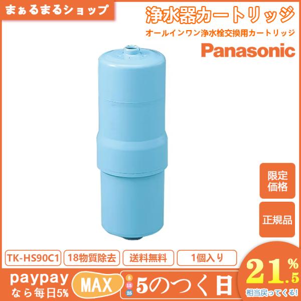 TK-HS90C1 パナソニック 水素水生成器用交換カートリッジ1個入の通販価格と最安値