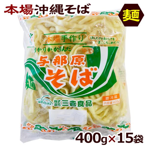 自家製麺の本場沖縄そば『与那原そば400g×15袋（約30食分）』2種類の麺（通常麺・細麺）よりお選びいただけます。徹底した衛生管理と手間をかけて製造している麺は一日何万食にもなり、沖縄県内だけではなく全国各地の沖縄そば屋さんにも卸しており...