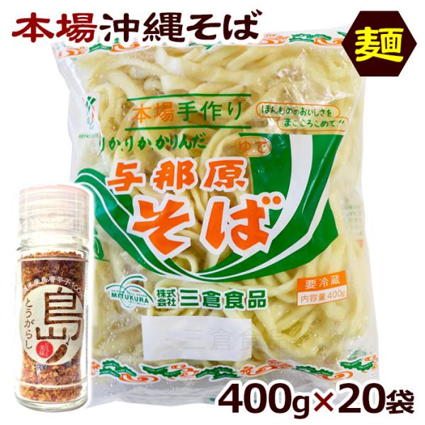 自家製麺の本場沖縄そば『与那原そば400g×20袋（約40食分）』2種類の麺（通常麺・細麺）よりお選びいただけます。徹底した衛生管理と手間をかけて製造している麺は一日何万食にもなり、沖縄県内だけではなく全国各地の沖縄そば屋さんにも卸しており...
