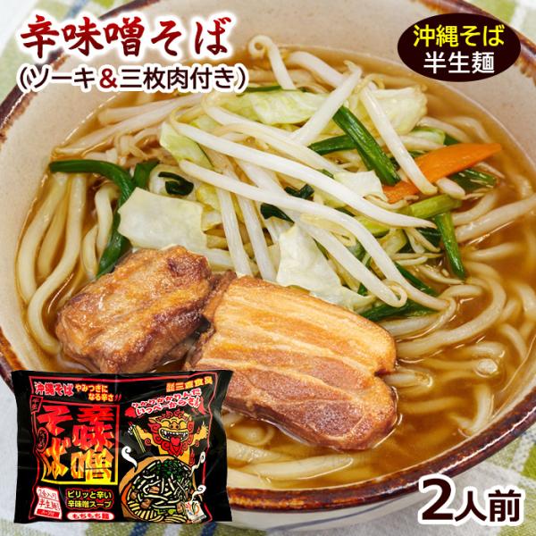 沖縄そばの風味を活かしつつ、程よい辛味のあるスープが特徴です。もちもちとした食感の半生麺は、スープとの相性が抜群で食べ応えがあります辛味噌スープは、もやしなどの野菜や豚肉との相性も良いので、軽く炒めて盛り付けるとさらに美味しく頂けます。軟骨...