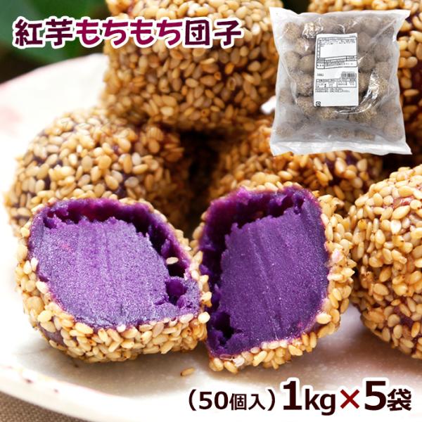 もっちりした紅芋餡をゴマでコーティングした揚げ菓子です。紅芋やさしい甘さと香ばしいゴマの風味が絶妙にマッチ！素朴な味わいにで、おやつにもぴったり。スーパーなど業務店の惣菜メニューとしても人気です。油で揚げるだけでの、お手軽商品。1個の大きさ...