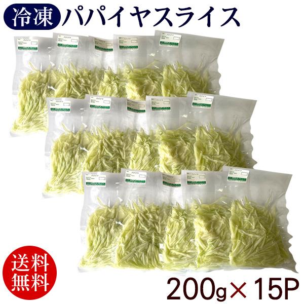 宮古島で収穫した青パパイヤを新鮮なうちに冷凍加工しました。加熱してお召し上がりください。宮古島より直送致します。※他商品との同梱はできません。/青パパイヤ カット野菜 沖縄産 国産/