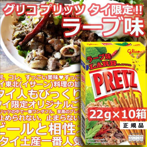 本格的なラープ（タイ風スパイシーサラダ）の調味料と炒り米を絶妙にブレンドし、日常のあらゆるシーンで楽しめる一品に仕上げました。プリッツ好きのための、お気に入りの味をぜひお試しください！●グリコ プリッツ サクサク食感のスティックビスケット ...