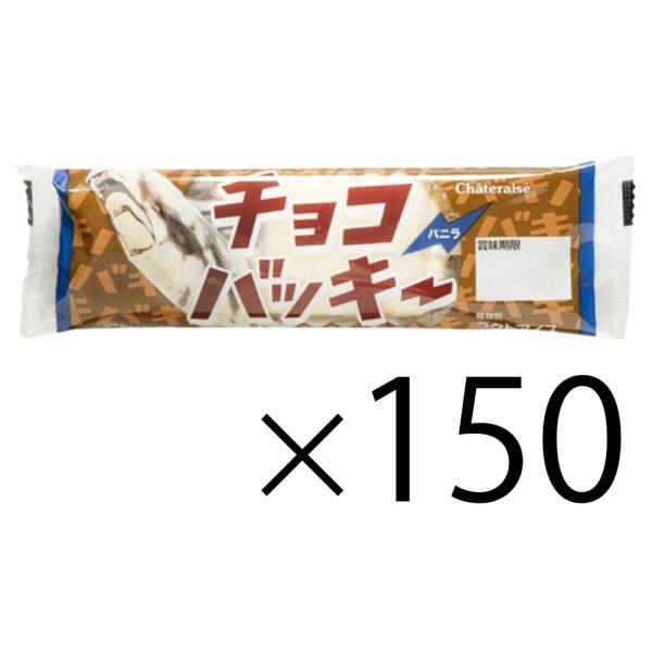 パリッと、パキッと、ゴリッと、ゴロっと。ひとつひとつアイスの表情が違う為、食べるたびに変化するチョコの食感が楽しめます。内容量：66ml×150本賞味期限：パッケージに記載