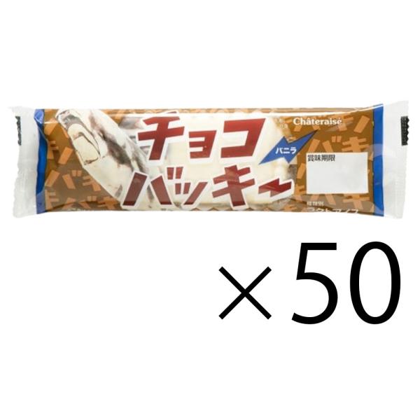 パリッと、パキッと、ゴリッと、ゴロっと。ひとつひとつアイスの表情が違う為、食べるたびに変化するチョコの食感が楽しめます。内容量：66ml×50本賞味期限：パッケージに記載