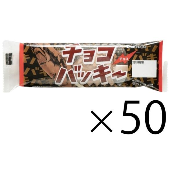 パリッと、パキッと、ゴリッと、ゴロっと。ひとつひとつアイスの表情が違う為、食べるたびに変化するチョコの食感が楽しめます。内容量：66ml×50本賞味期限：パッケージに記載