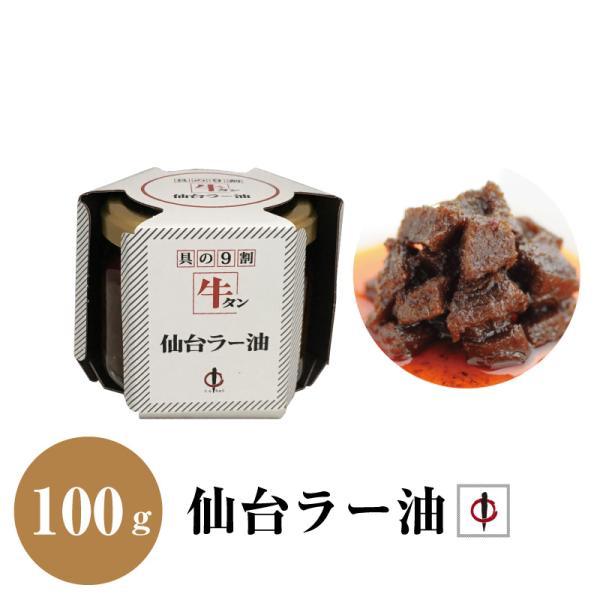 具の９割に牛タンを使用した贅沢な食べるラー油です。牛タンのコクとラー油のピリ辛加減が絶妙で、ご飯に乗せるのはもちろん、お酒のおつまみ、お野菜と一緒に、鍋料理に等、様々な食べ方をお楽しみ頂けます。仙台ならではの一品です。是非一度おためしください。
