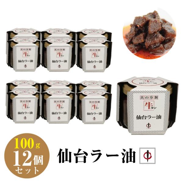 具の９割に牛タンを使用した贅沢な食べるラー油です。牛タンのコクとラー油のピリ辛加減が絶妙で、ご飯に乗せるのはもちろん、お酒のおつまみ、お野菜と一緒に、鍋料理に等、様々な食べ方をお楽しみ頂けます。仙台ならではの一品です。是非一度おためしください。