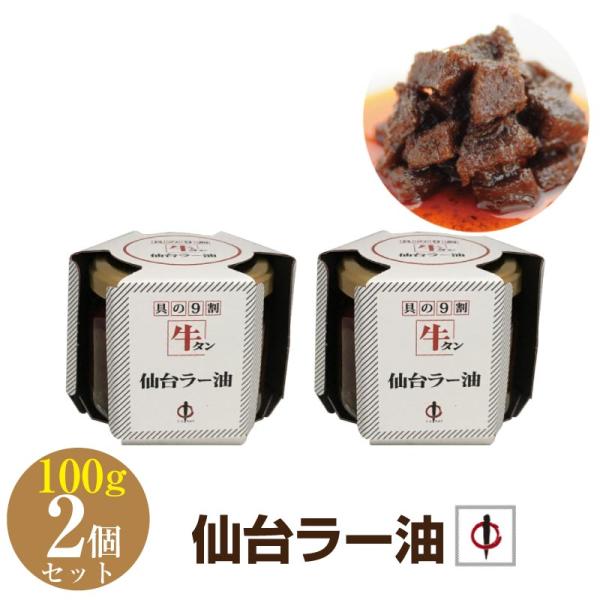 具の９割に牛タンを使用した贅沢な食べるラー油です。牛タンのコクとラー油のピリ辛加減が絶妙で、ご飯に乗せるのはもちろん、お酒のおつまみ、お野菜と一緒に、鍋料理に等、様々な食べ方をお楽しみ頂けます。仙台ならではの一品です。是非一度おためしください。