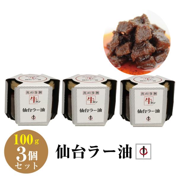 具の９割に牛タンを使用した贅沢な食べるラー油です。牛タンのコクとラー油のピリ辛加減が絶妙で、ご飯に乗せるのはもちろん、お酒のおつまみ、お野菜と一緒に、鍋料理に等、様々な食べ方をお楽しみ頂けます。仙台ならではの一品です。是非一度おためしください。
