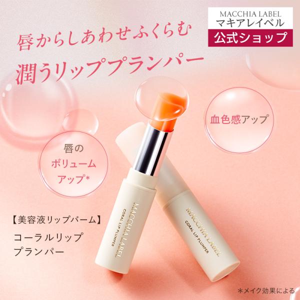 【発売日：2026年02月19日】【美容液リップバーム】コーラルリッププランパー　数量限定！＝＝＝＝＝＝＝＝＝＝＝＝大人の唇にふっくら＆血色感＝＝＝＝＝＝＝＝＝＝＝＝■メントール×ツヤオイルで唇のボリュームアップ　ふっくら成分メントールによ...