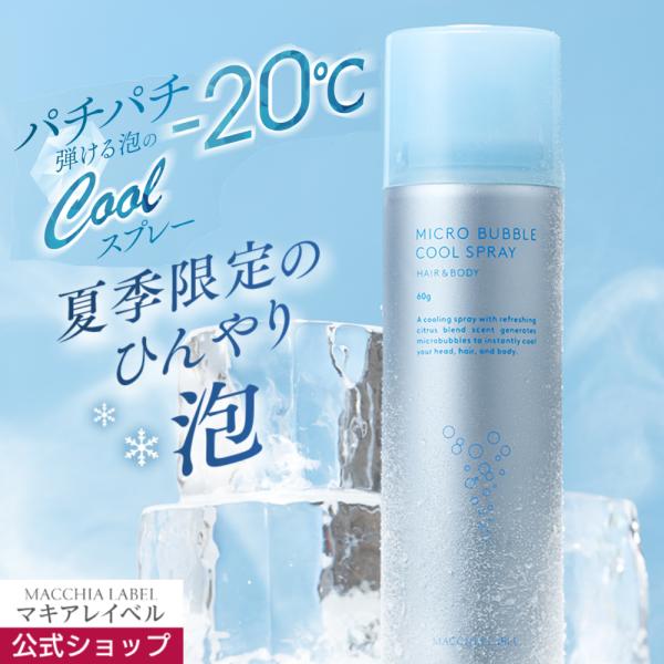 【発売日：2026年05月22日】【冷感泡スプレー】マイクロバブルクールスプレー内容量：60g使用目安：約60日（1日3回または3箇所に1秒ずつ使用した場合）＝＝＝＝＝＝＝＝＝＝＝＝＝＝火照った頭や肌にシュワ〜！夏季限定のひんやり泡＝＝＝＝...