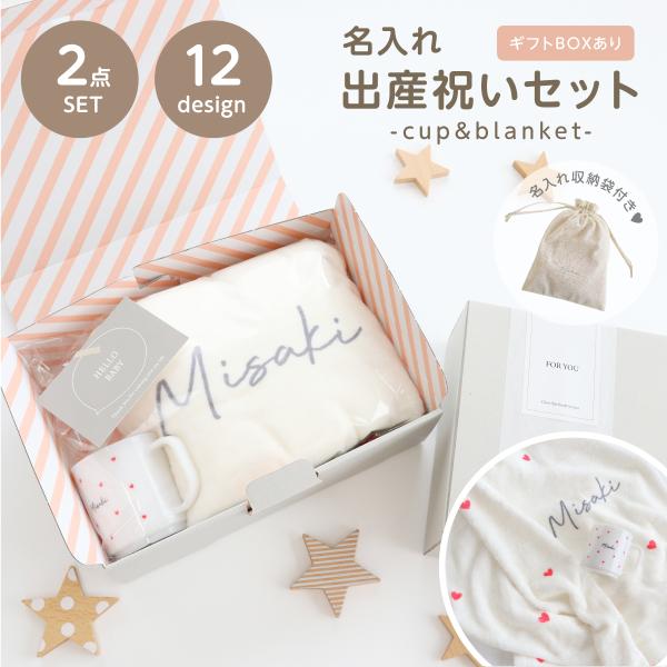 ■「自分がもらって嬉しいものを贈りたい」そんなママスタッフたちの声から生まれたコップとブランケットの出産祝いギフトボックス毎日使えるアイテムだからこそ”特別感”のある名入れで記念に残るものに。何度洗ってもふんわり軽くてやさしい肌触りのブラン...