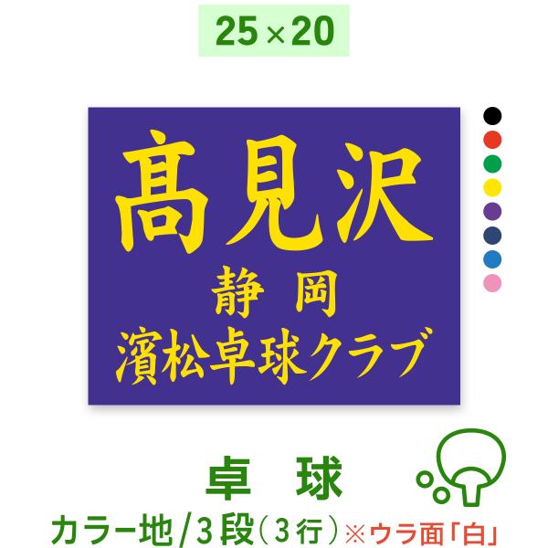 卓球ゼッケンにおすすめ！学校名・チーム名 など、ご希望の内容で製作可能！卓球大会・練習試合・部活動 など、幅広いシーンでご利用いただけます。1枚から製作OK！中学・高校・大学・社会人チームまで、幅広い年代の方にご利用いただいております。--...