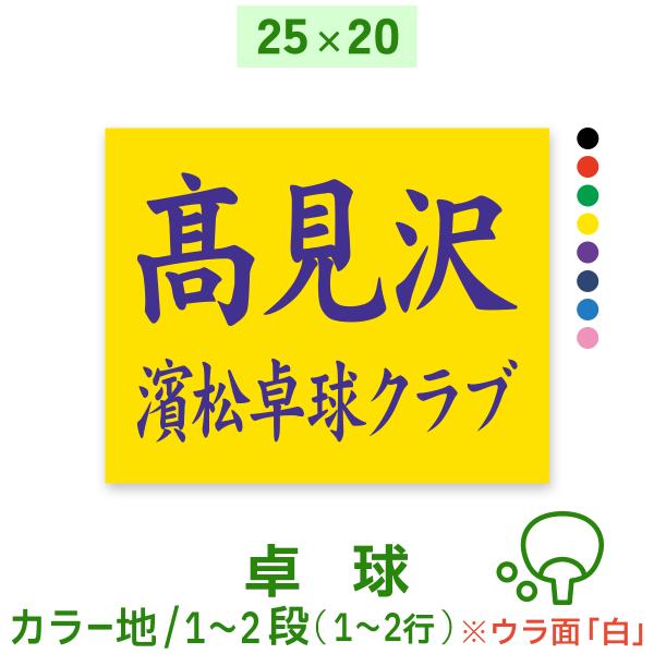 卓球ゼッケンにおすすめ！学校名・チーム名 など、ご希望の内容で製作可能！卓球大会・練習試合・部活動 など、幅広いシーンでご利用いただけます。1枚から製作OK！中学・高校・大学・社会人チームまで、幅広い年代の方にご利用いただいております。--...
