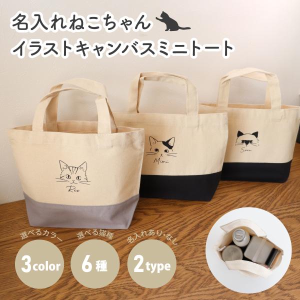 ■POPなイラストが可愛い！丈夫なキャンバス生地で日常使いに。猫好きさんにお勧めしたい名入れ猫イラストキャンバスミニトートバッグ♪大人可愛いデザイン×底のバイカラーが可愛い。さりげない名入れで特別感UP！バイカラーは3色・猫デザインは6種類...
