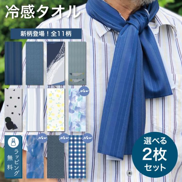 ＼2024年 新柄4柄登場！全11柄から選べる♪／実用的なプレゼントに。  冷感タオル 【選べる2枚セット】80代 70代 60代 50代と幅広い年齢層のお父さん(お義父さん)へおすすめです。暑さ対策グッズとして屋外で大活躍！暑い季節にピッ...