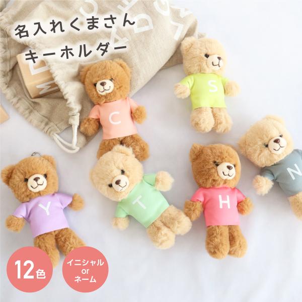 ＼大人気のくまさんがもふもふ感をUPしてリニューアル!!／ふわっとキュートなくまさん♪イニシャル or お名前を入れてあなただけのキーホルダーに！お子さんの荷物に付けてワンポイントで可愛い♪出産祝いやプチギフトにおすすめクラブチームでお揃い...