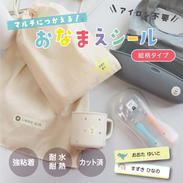 アイロン不要で手間いらずなお名前シール登場。プラスチックはもちろん布やシリコンにも◎耐水耐熱で機能性も抜群。貼り方も簡単だから忙しいママにもお勧め。お洒落なデザインで入園入学準備も楽しめます。デザインは、全20種類ご用意。---------...