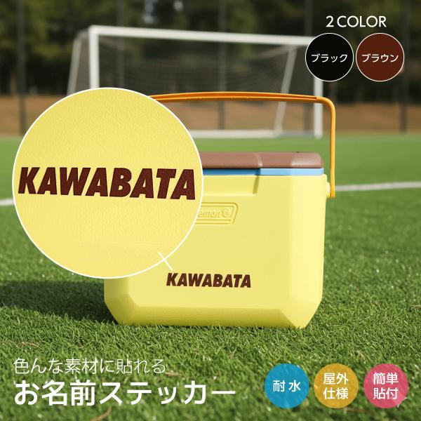 子どものスポーツスクールに持っていくクーラーボックス・自転車用のヘルメット・キャンプグッズやギアボックス・工具箱など、アイデア次第で大活躍！ザラザラしたプラスチックにも貼れるステッカーだから、もちろん他の色々な物にも貼れちゃいます♪カラーは...