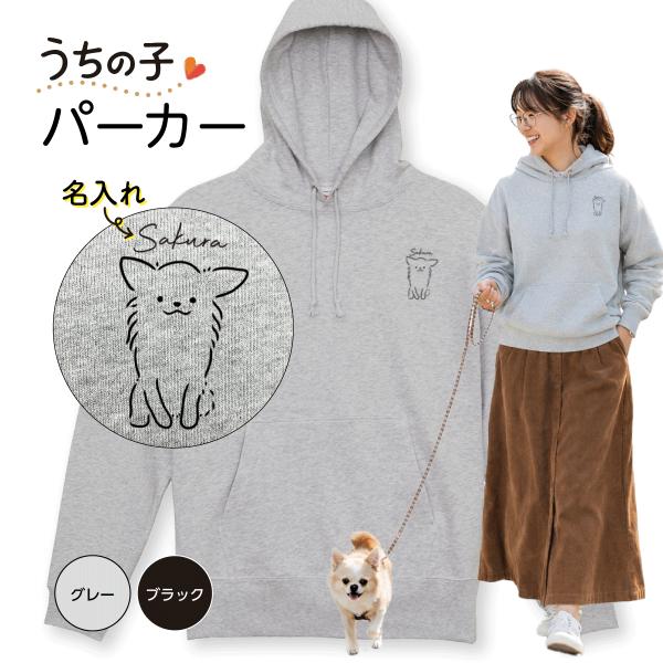 【うちの子パーカー】大切で♪ 大好きな♪ 「うちの子」をスウェットパーカーに♪犬種のイラストは40種♪オシャレに名入れ♪普段使いはもちろん、お散歩用として大好評です♪サイズはキッズサイズから2XLまで♪世界に一つだけの「うちの子グッズ」を作...