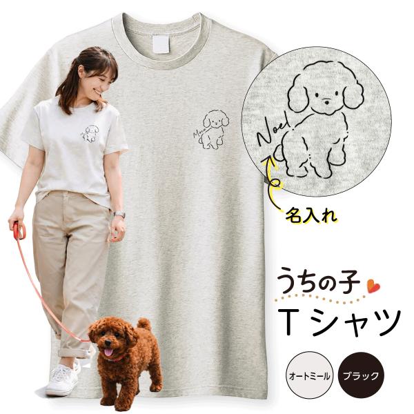 【うちの子Tシャツ】大切で♪ 大好きな♪ 「うちの子」をTシャツに♪犬種のイラストは40種♪オシャレに名入れ♪普段使いはもちろん、お散歩用として大好評です♪Tシャツのサイズはキッズサイズから3XLまで♪世界に一つだけの「うちの子グッズ」を作...