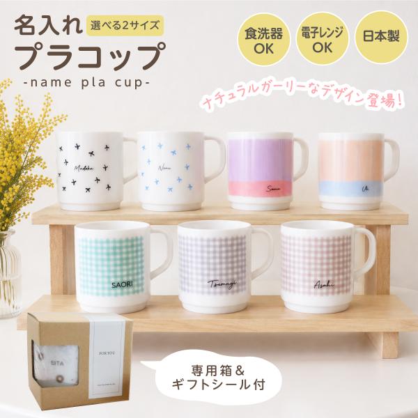 【新柄登場】食洗器OK！電子レンジOK！実用的な名入れプラコップ♪NEW！大サイズも登場！キッズから大人まで使える2サイズ展開に♪子供が毎日使うものだからこだわりたい、そんなあなたにぴったりな世界に一つだけの名入れプラコップ。お好きな柄に正...