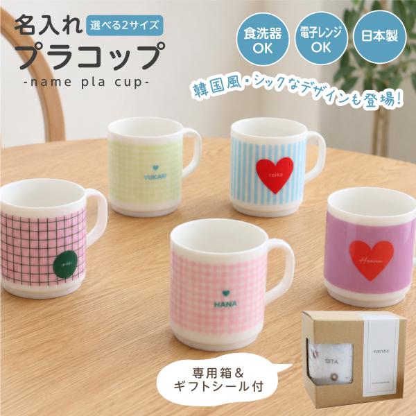 【新柄登場】食洗器OK！電子レンジOK！実用的な名入れプラコップ♪NEW！大サイズも登場！キッズから大人まで使える2サイズ展開に♪子供が毎日使うものだからこだわりたい、そんなあなたにぴったりな世界に一つだけの名入れプラコップ。お好きな柄に正...