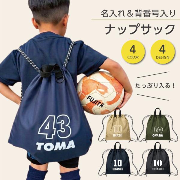 4色から選べる！スポーツや趣味に大活躍のナップサック★チームや仲間で それぞれ自分の名前を入れてシューズや着替え・道具入れに...お世話になった部活仲間に..趣味を楽しむ家族に..ギフトにも喜ばれて実用性もバッチリです♪カラーは4色展開。お...