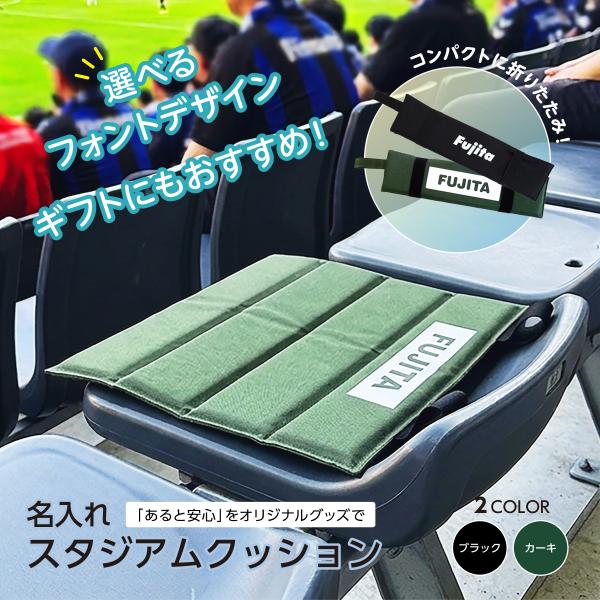 お出かけのおともに、選べるフォントとデザインの名入れスタジアムクッション。スポーツ観戦や行楽行事のお出かけに、あると安心。名入れは、推しのチーム名・自分の名前、なんでもOKお出かけが好きな友達へのプレゼントにも商品名：名入れ スタジアムクッ...
