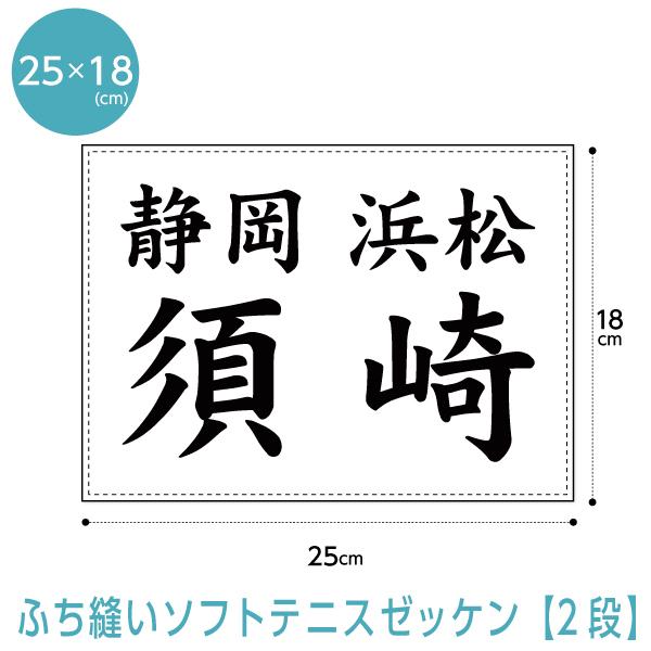 【ご注文方法】 フォント（書体）、文字カラー、ご希望の文字、数量を指定してお買い物カゴに入れてください。サイズ：W25cm×H18cm材質：ポリエステルソフトテニスの部活・大会に最適なゼッケンです。文字が色あせる事がないので何度でも使えるゼ...