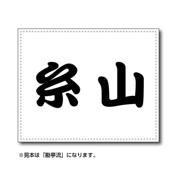 【ご注文方法】 フォント（書体）、文字カラー、ご希望の文字、数量を指定してお買い物カゴに入れてください。サイズ：W25cm×H20cm材質：ポリエステル各種部活や大会、体操服のゼッケンまで何にでも使えるゼッケンです。お手頃価格です！オリジナ...