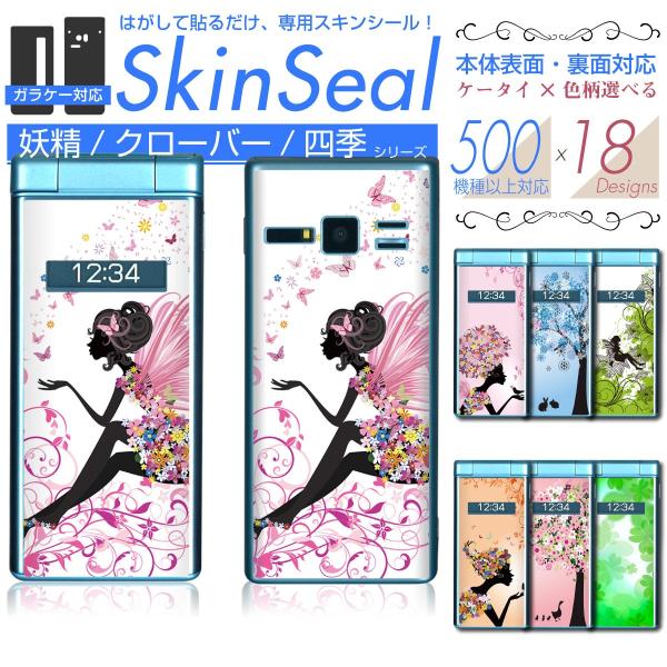 【発売日：2018年12月31日】携帯・スマホ700機種以上を手軽にデコ！簡単貼付スキンシール♪【本ページでご紹介の対応機種】▼--- 001N LUMIX Phone 001P 001SC PANTONE3 001SH COLOR LIF...