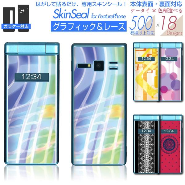 【発売日：2018年12月31日】携帯・スマホ700機種以上を手軽にデコ！簡単貼付スキンシール♪【本ページでご紹介の対応機種】▼--- CA001 CA002 EXILIM CA003 EXILIMケータイ CA004 EXILIMケータイ...
