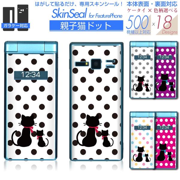 【発売日：2018年12月31日】携帯・スマホ700機種以上を手軽にデコ！簡単貼付スキンシール♪【本ページでご紹介の対応機種】▼--- CA001 CA002 EXILIM CA003 EXILIMケータイ CA004 EXILIMケータイ...