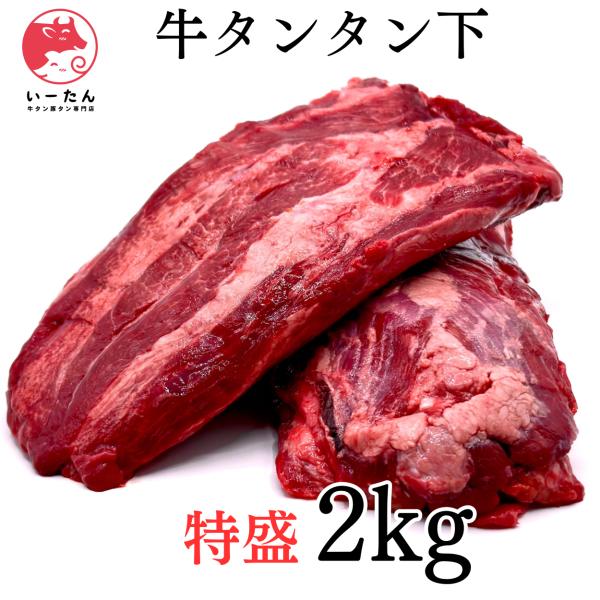 　　人気商品の牛タン下ブロック　　たっぷり食べれる　【2ＫＧ】　　煮込み料理におすすめ！【食感が良い】短時間の煮込みでコリコリ食感で食べ応えがあります！長時間の煮込みでとろけるような食感が堪能できます！噛みごたえと濃厚な味わいを楽しみたい方...