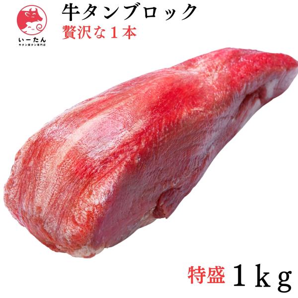 広大な大自然で育った牛タンブロック　1kg。皮むき・血抜き・タン先除去済みで、下処理済みで超簡単調理届いたらカットするだけ！厚切り焼肉、牛タンシチュー、牛タンカレータン塩ステーキと使い方自在。噛めば噛むほど広がる赤身の旨み。業務用品質を訳あ...